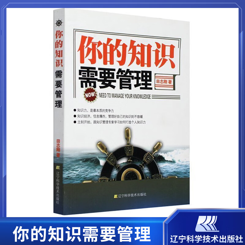 你的知识需要管理 田志刚 管理学理论学 成功励志书籍 辽宁科技出版社