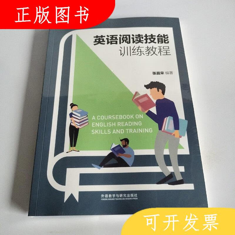 外语教学与研究出版社张昌宋英语阅读技能训练教程9787521305609