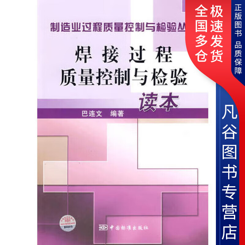 【书】焊接过程质量控制与检验读本