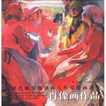 近现代俄罗斯油画工作室绘画教学·肖像画作品 覃超柏 编