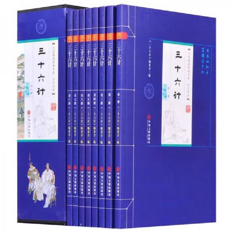 三十六计(平装插盒 套装共8册)