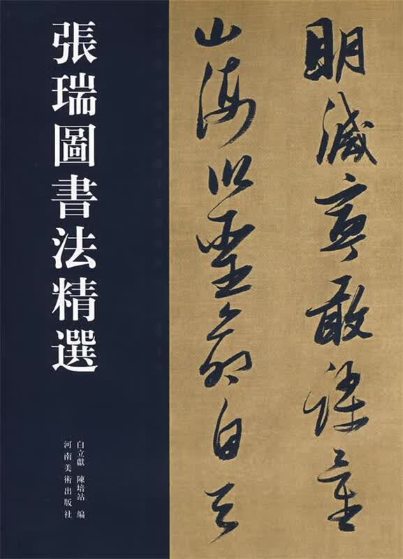 张瑞图书法精选