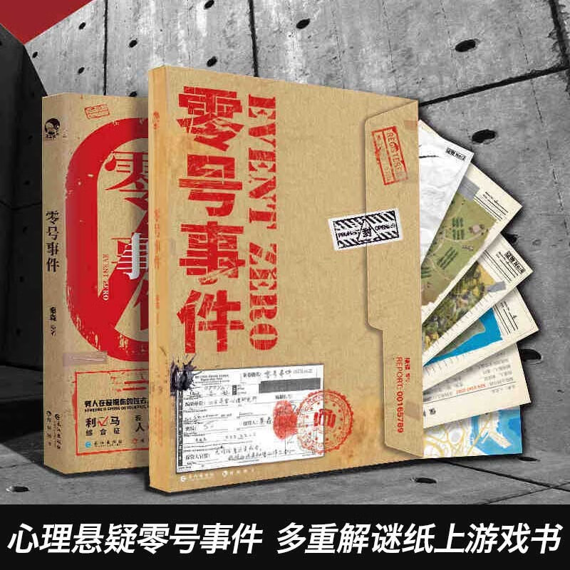 零号事件 心理悬疑多重解谜游戏 完美病人看不见病人心理禁区实体书