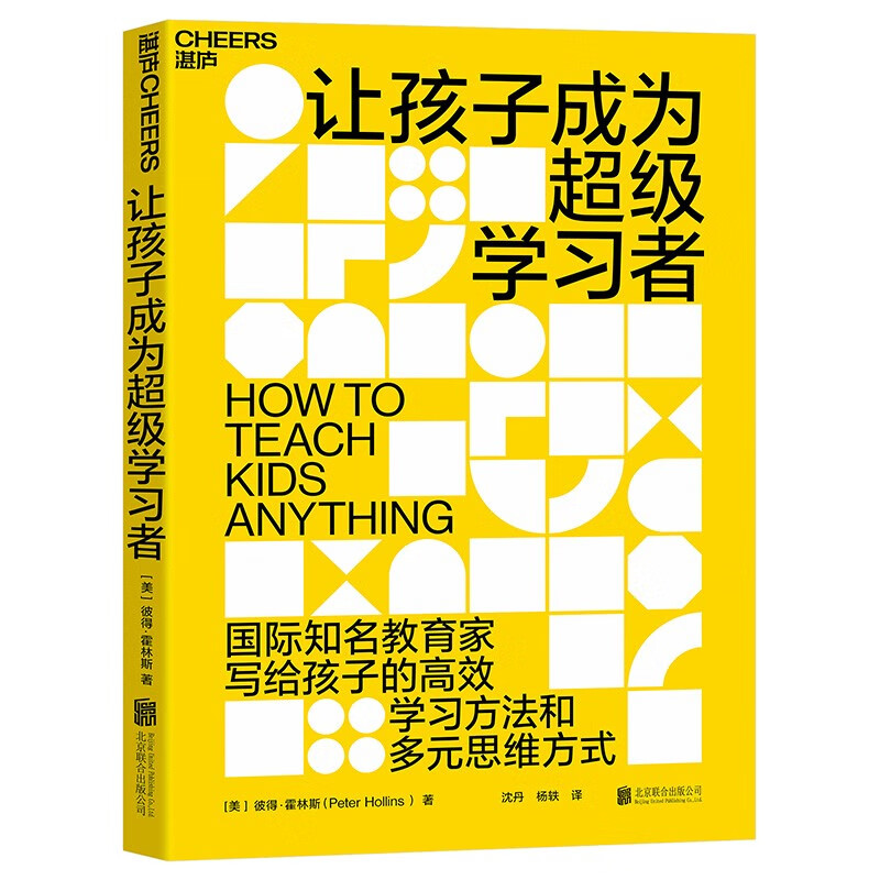 让孩子成为超级学习者 （美）彼得·霍林斯 著 沈丹 译 教学方法教学原则 写给孩子的学习方法和多元思维方式云图
