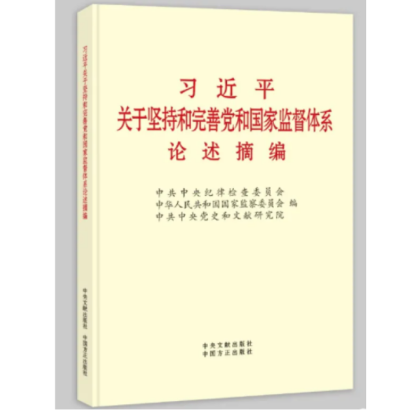 习近平关于坚持和完善党和国家监督体系论述摘编
