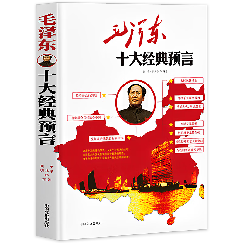 【包邮】 毛泽东十大经典预言