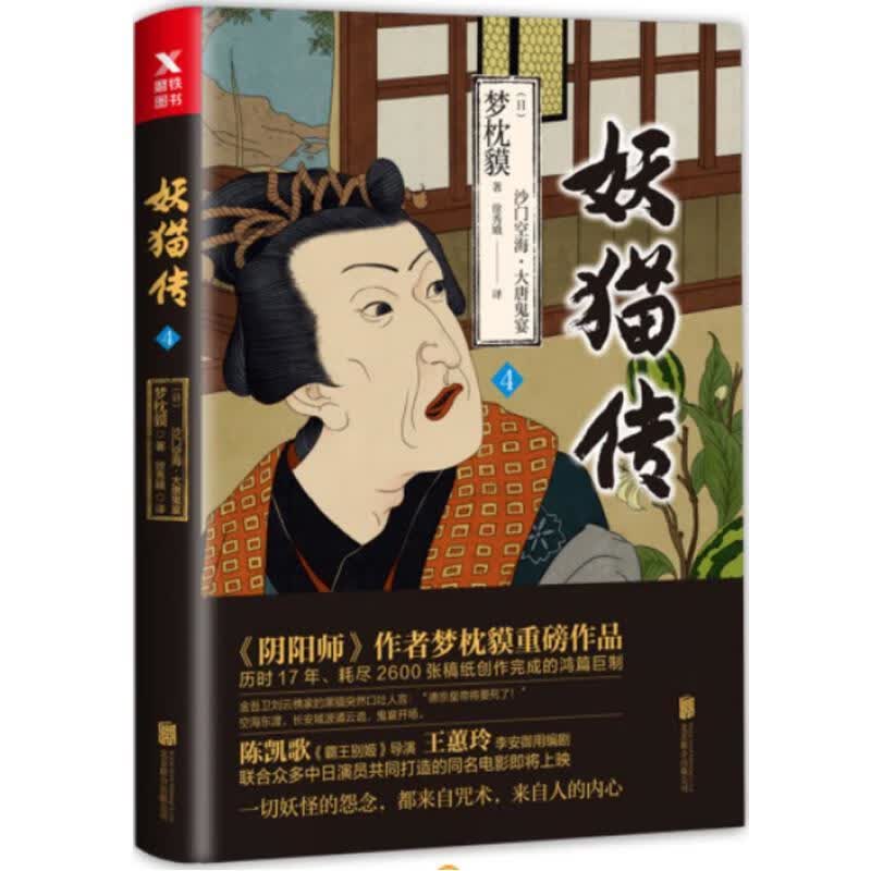 妖猫传沙门空海·大唐鬼宴4 [日] 梦枕獏 著 北京联合出版公司 9787550290334