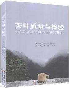茶叶质量与检验 何建国主编 中南大学出版社
