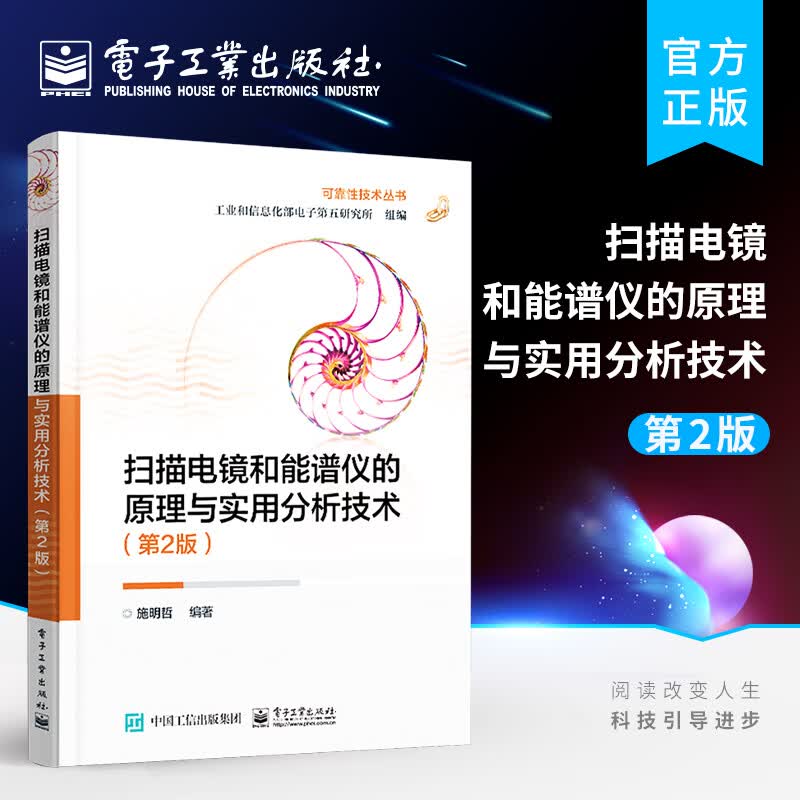 扫描电镜和能谱仪的原理与实用分析技术（第2版）