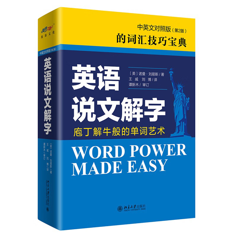 英语说文解字（中英文对照版）（第二版）