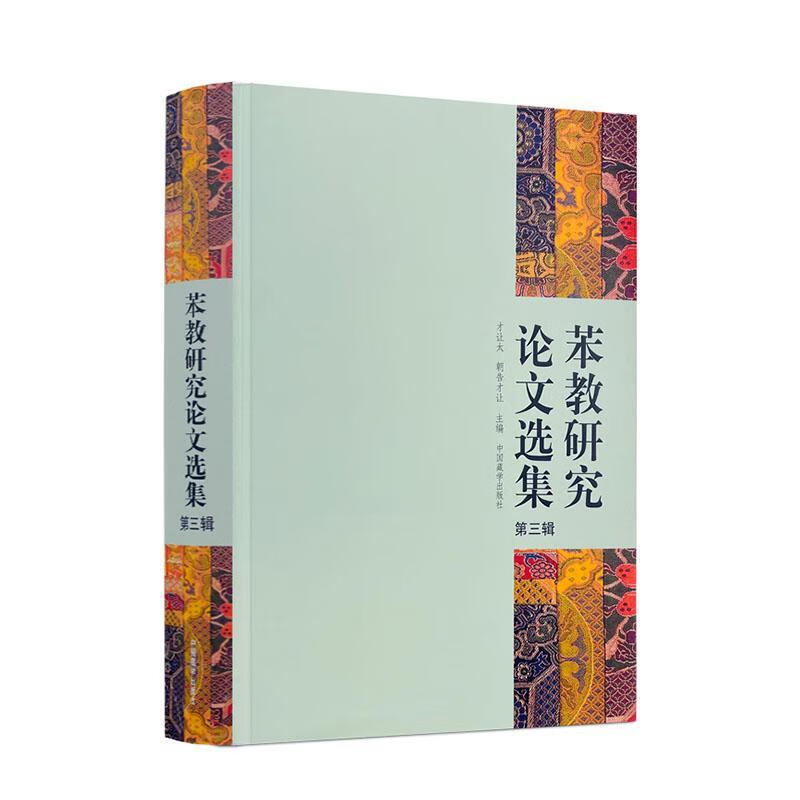 全新现货 苯教研究论文选集（第三辑） 9787521103519 才让太 中国藏学出版社 电子与通