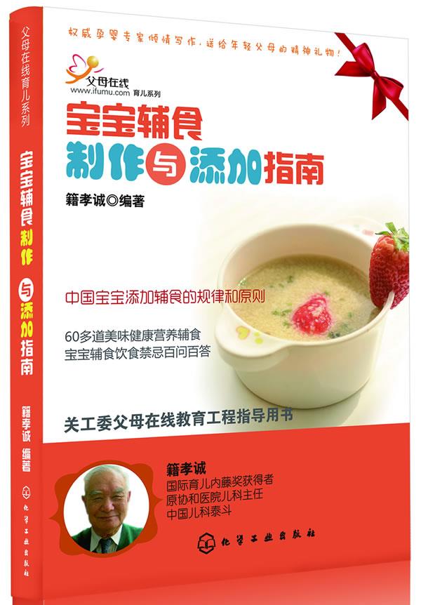 宝宝辅食制作与添加指南 化学工业出版社