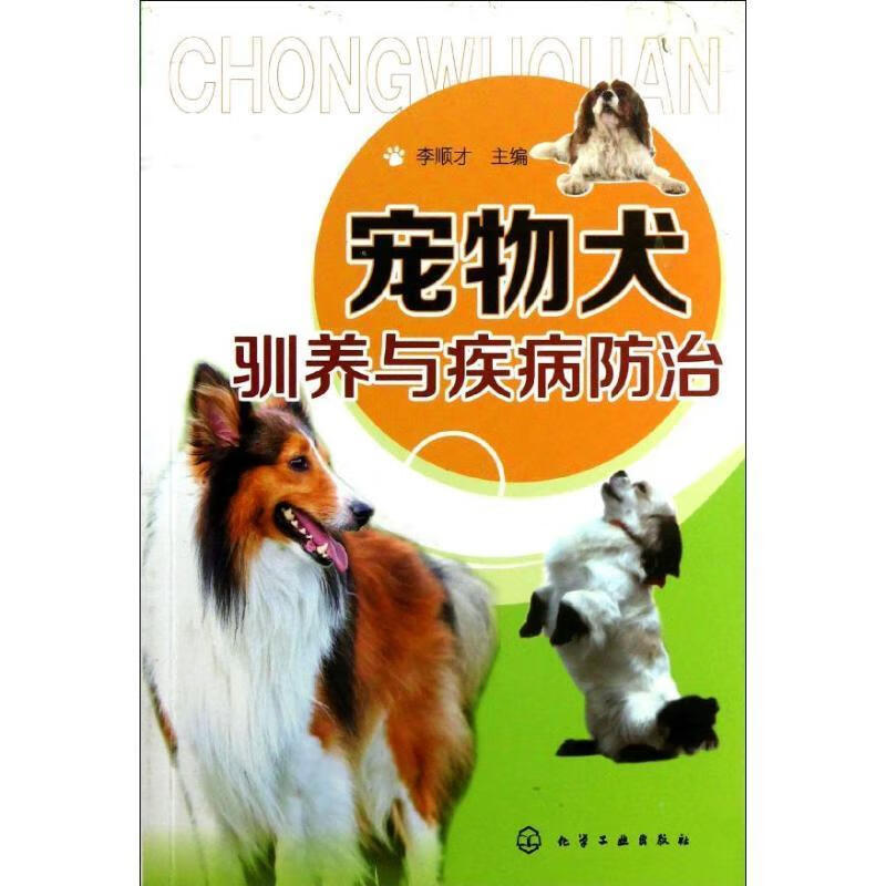宠物犬驯养与疾病防治