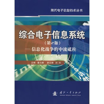 综合电子信息系统 童志鹏主编【书】