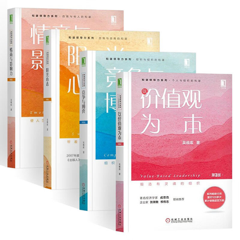 吴维库书籍四册:以价值观为本+阳光心态+竞争与博弈+情商与影响力