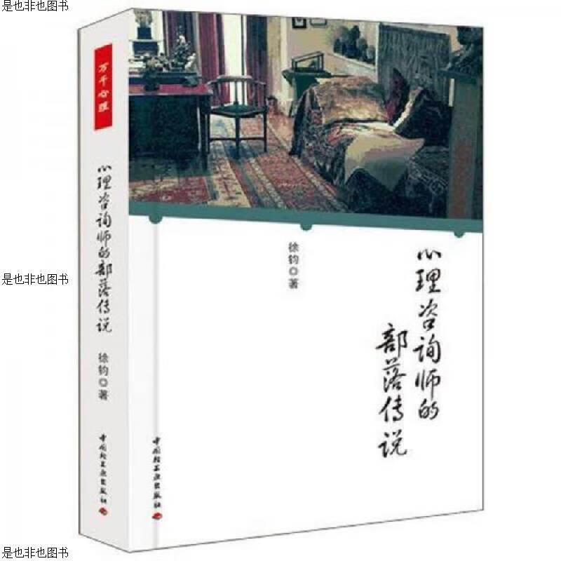心理咨询师的部落传说