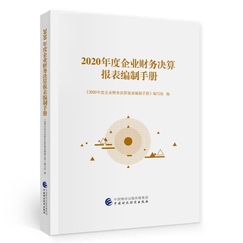 2020年度企业财务决算报表编制