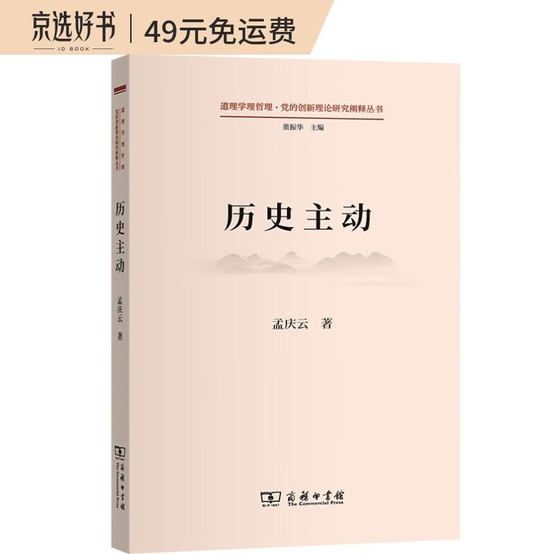 历史主动(道理学理哲理·党的创新理论研究阐释丛书)