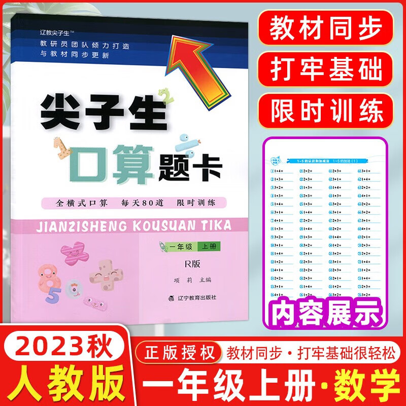 【年级可选】大开本2023秋新版尖子生题库1-6年级上册数学语文BS北师大版人教版尖子生口算题卡 小学-一二三四五六年级教材同步训练单元卷练习题册教辅导资料书 辽教 尖子生口算题卡一年级上册R版