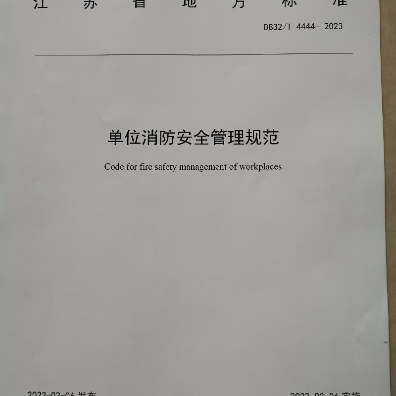 单位消防安全管理规范DB32/T4444—2023江苏省市场监督管理局发布