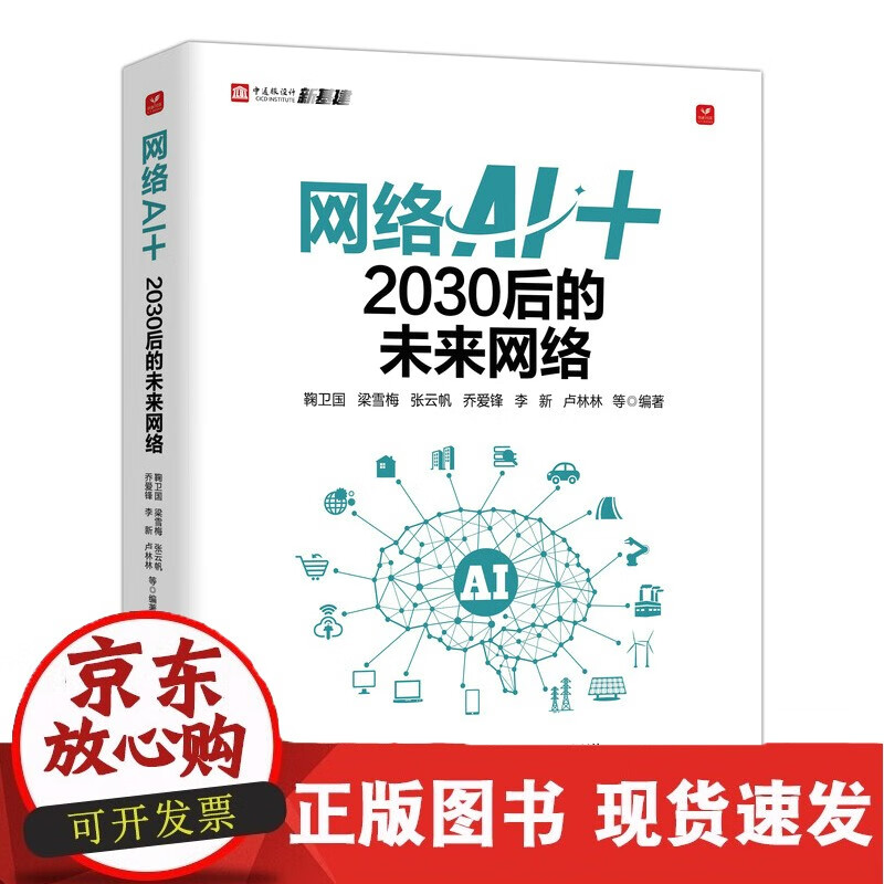 网络AI+：2030后的未来网络