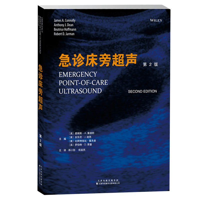 急诊床旁超声 第2版二版 詹姆斯 A 康纳利等著 韩小彤祝益民译 急诊床旁超声操作的参考指南天津科技翻译出版社9787543342903 急诊超声波诊断实用技术