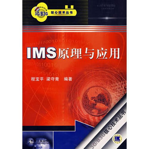 IMS原理与应用9787111201076【好书】