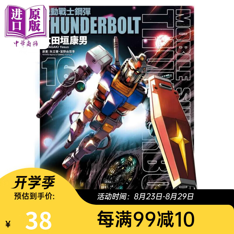 漫画 机动战士钢弹 THUNDERBOLT 16 太田垣康男 台版漫画书 东立出版
