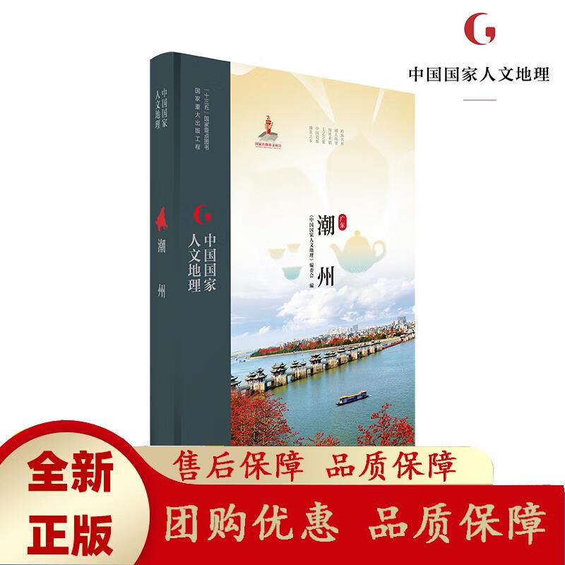 中国国家人文地理 潮州 9787520409117 中国地图出版社
