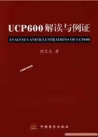 UCP600解读与例证 阎之大 中国商务出版社 9787801817754