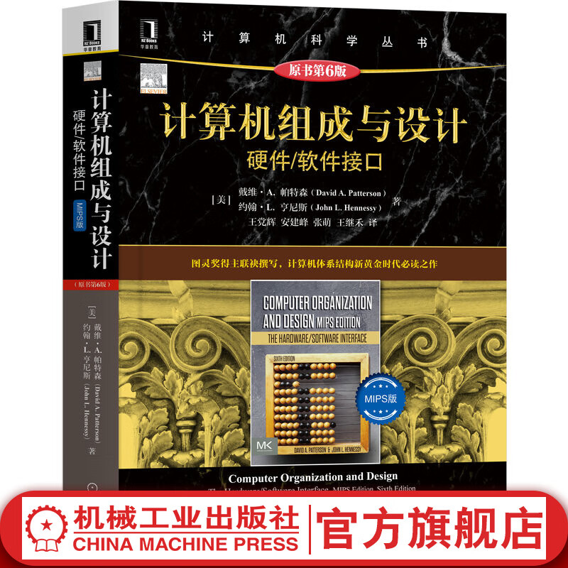 计算机组成与设计：硬件/软件接口 MIPS版（原书第6版）