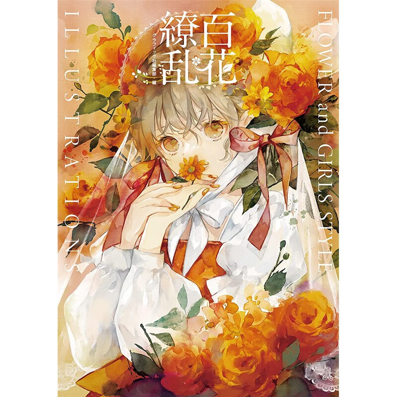 预售 日文原版 百花缭乱 FLOWER and GIRLS STYLE ILLUSTRATIONS 12位新锐作家以花与女性为主题插画集艺术绘画书籍