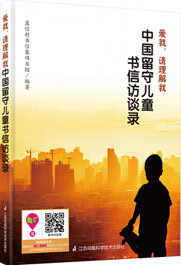 爱我 请理解我 中国留守儿童书信访谈录【现货】