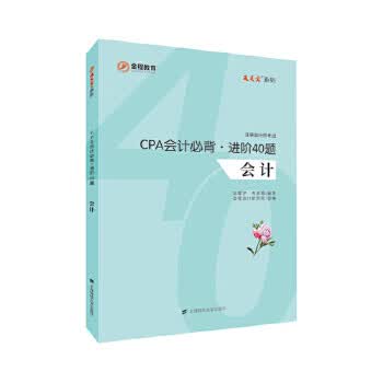 CPA会计必背 进阶40题