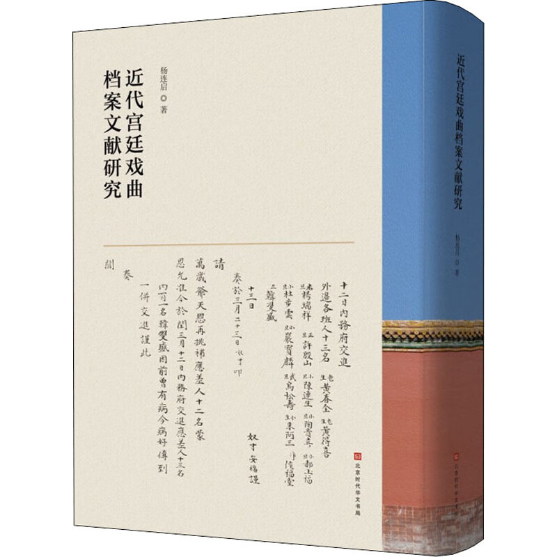 近代宫廷戏曲档案文献研究 杨连启 书籍