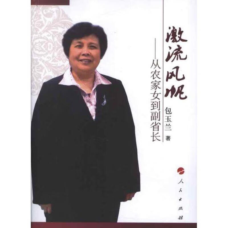 激流风帆—从农家女到副省长 包玉兰 著