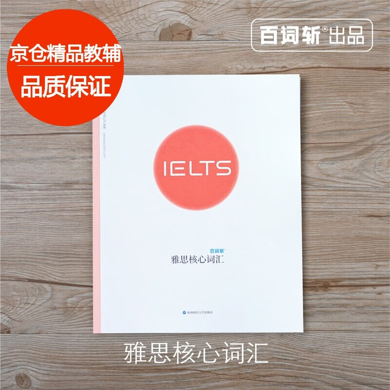 百词斩雅思核心词汇配合APP，扫码即可添加本书词表 雅思单词 配图IELTS
