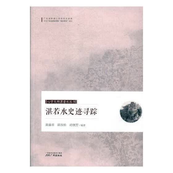 湛若水史迹寻踪 黄淼章 广州出版社 心理学 书籍
