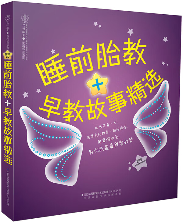 睡前胎教＋早教故事精选 汉竹编著【书】