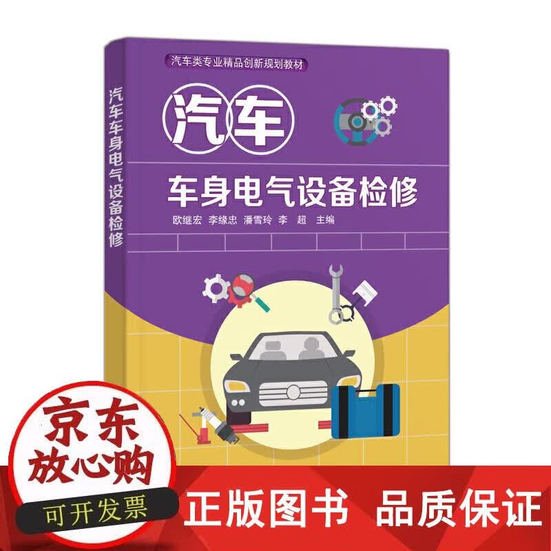 汽车车身电气设备检修 欧继宏 9787121366628