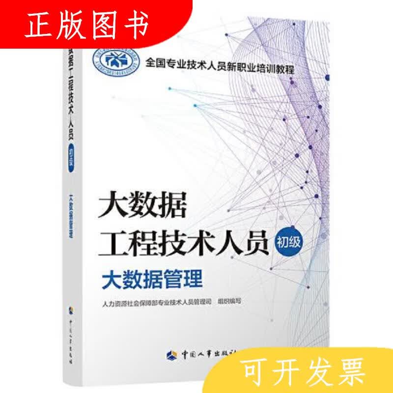 中国人事出版社人力资源社会保障部专业技术人员管理司大数据工程