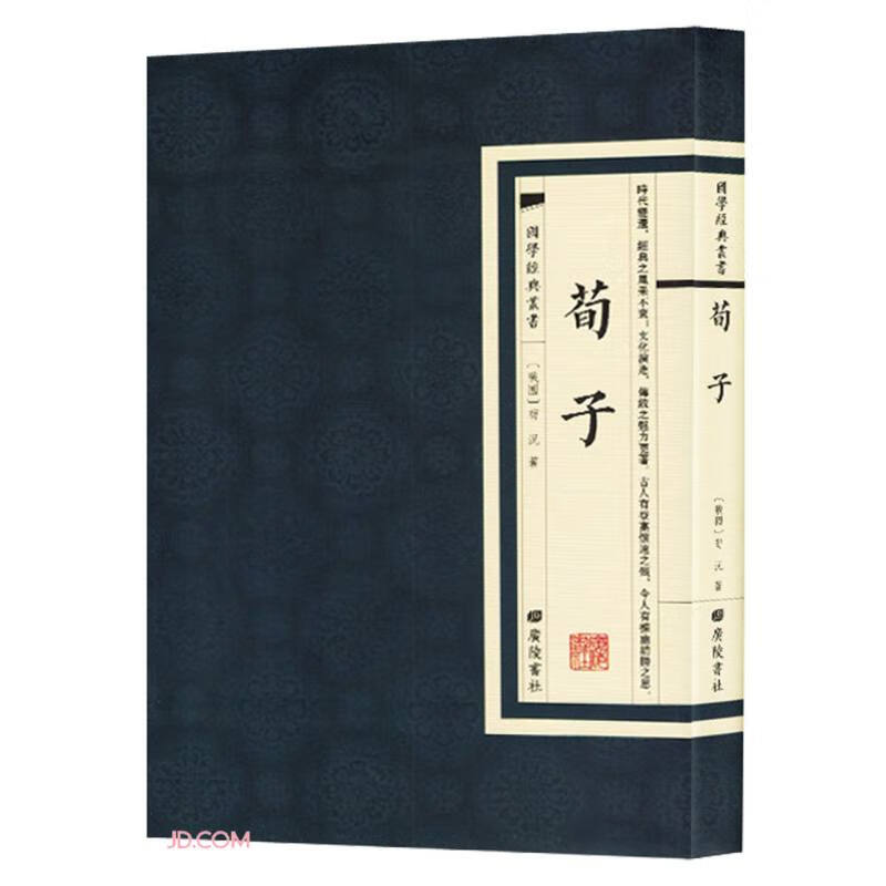 荀子/国学经典丛书
