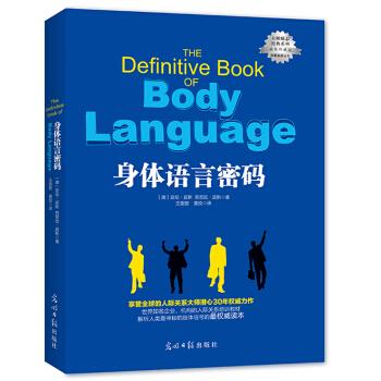 身体语言密码 亚伦·皮斯,芭芭拉·皮斯 光明日报出版社