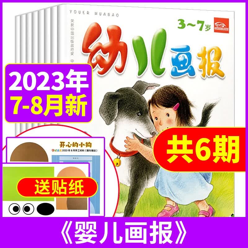 【新期】幼儿画报杂志2023年7.8月合刊红袋鼠3-7岁宝宝智力早教儿童绘本故事贴纸非过期刊
