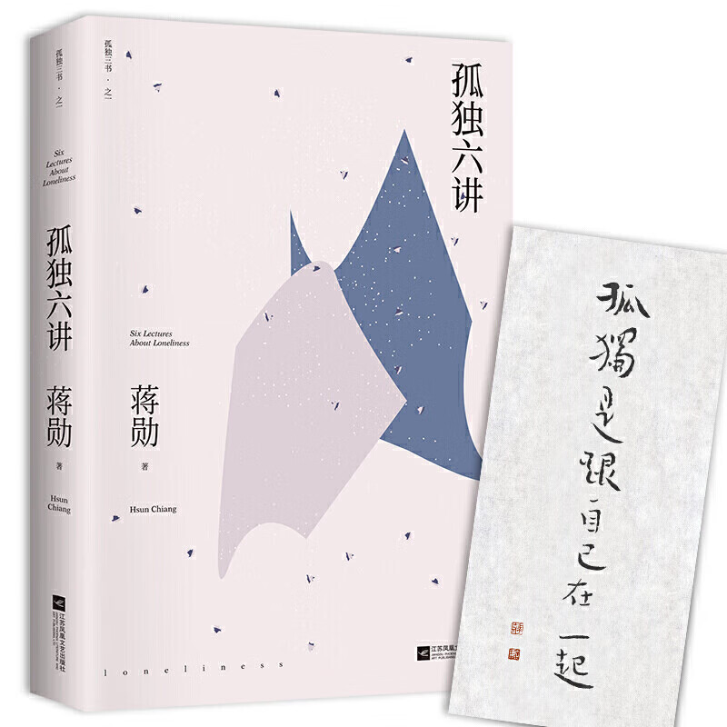 孤独六讲蒋勋代表作，“孤独三书”系列百万册特别纪念版。人手一册国民精神读本，孤独是生命圆满的开始 圆满的开始