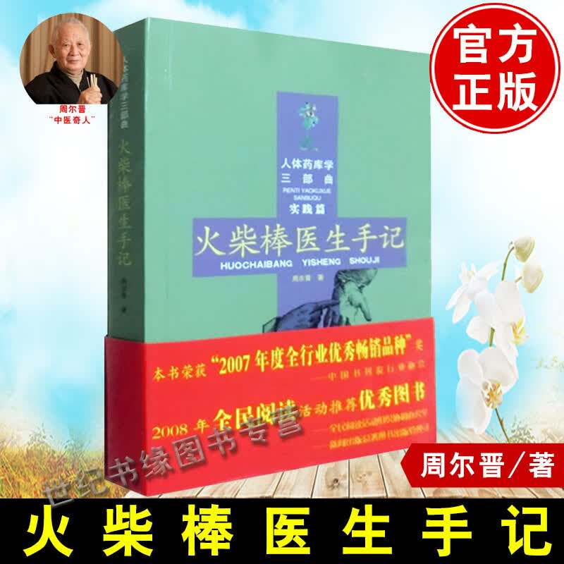 新版 书籍 火柴棒医生手记-人体药库学三部曲-实践篇 周尔晋人体药库学三部曲 保健书籍 外科医生