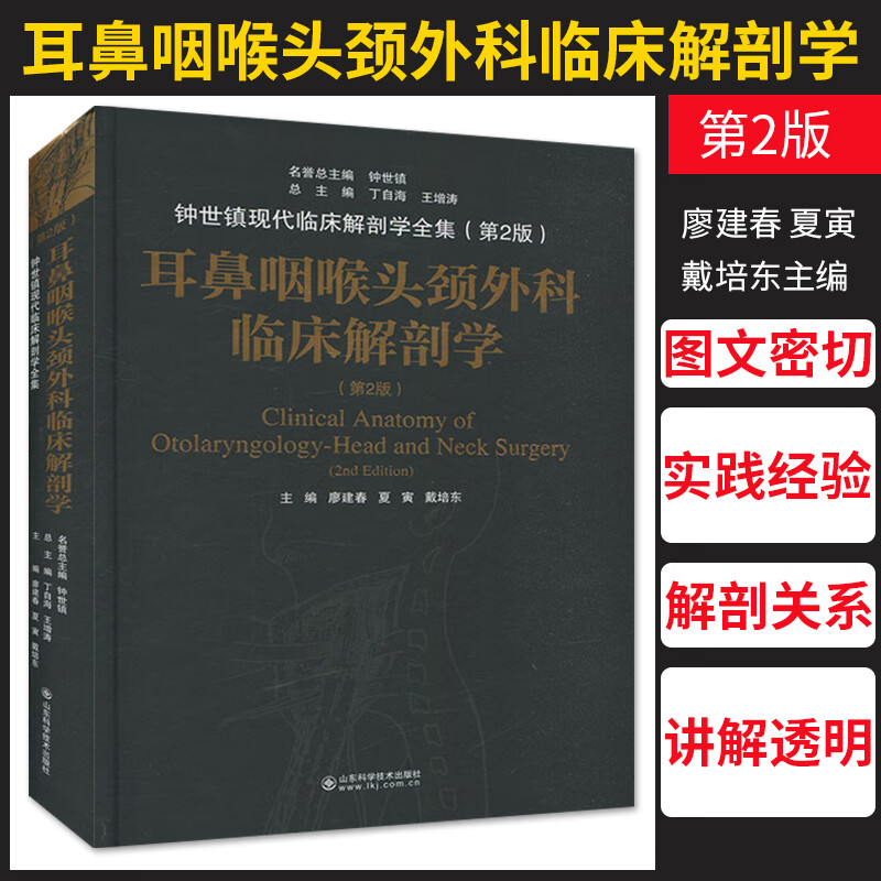 耳鼻咽喉头颈外科临床解剖学 第二版 现代临床解剖学 医学参考书籍 廖建春 夏寅 戴培东主编 978
