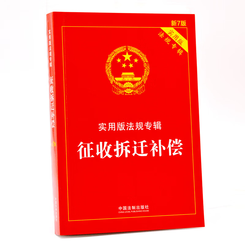 征收拆迁补偿——实用版法规专辑【新7版】