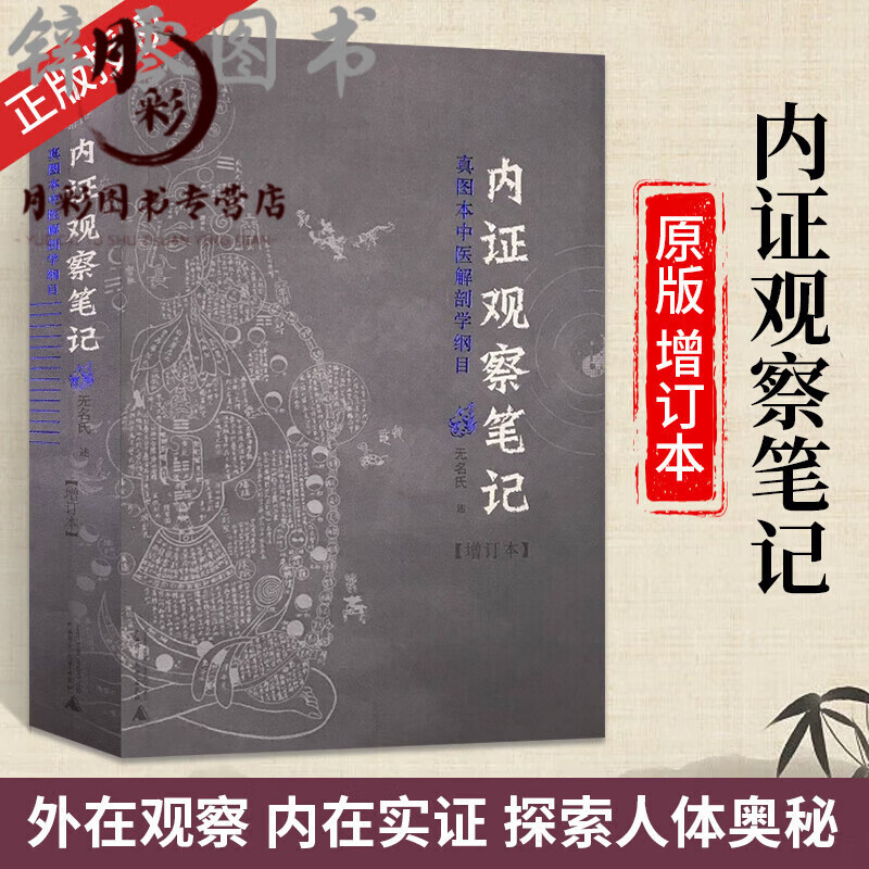内证观察笔记 原版增订本 真图本中医解剖学纲目 内政内症内正观察笔记 电子版 内证检查观摩见