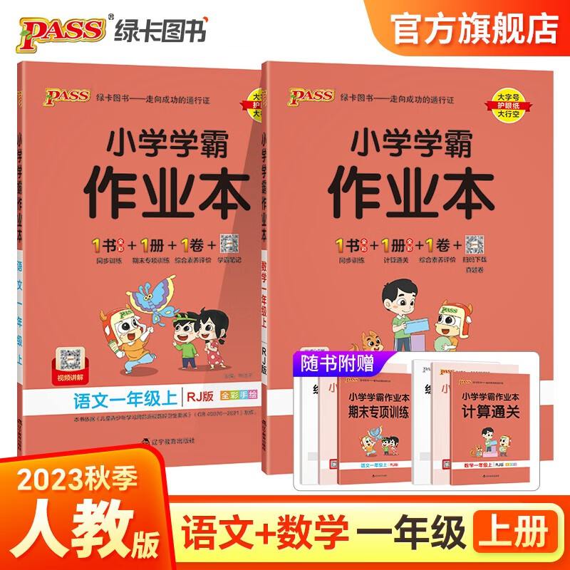 自选23秋小学学霸作业本语文数学英语一年级上册人教北师青岛六三五四外研一起点苏教冀教广东专版同步练习册1年级训练辅导教材书附赠达标测试卷课时练习作业本天天练暑假预习书pass绿卡图书 语文+数学·人教